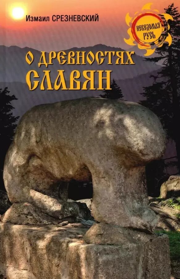 О древностях славян (Измаил Срезневский)