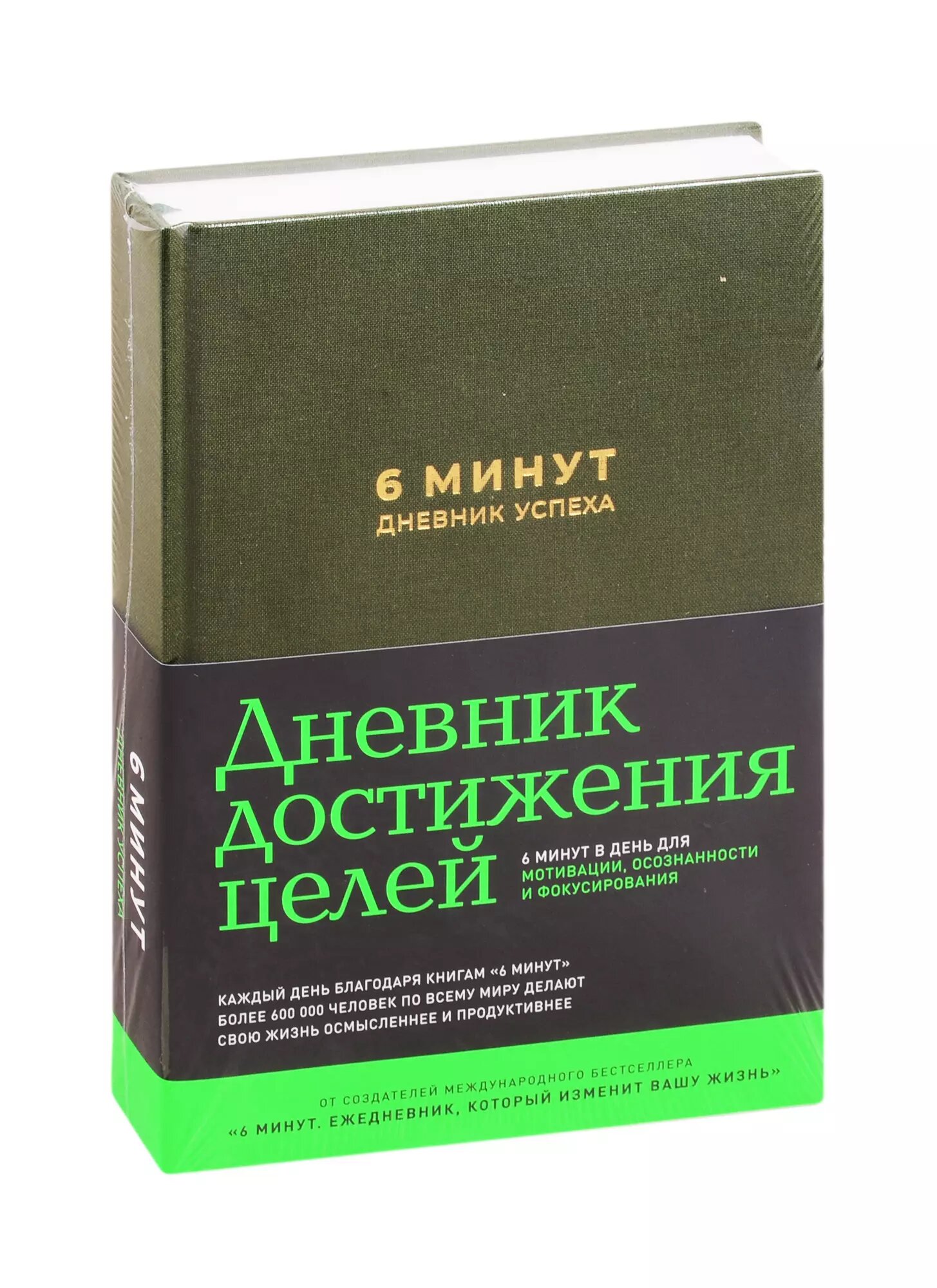 6 минут. Дневник успеха (хаки)