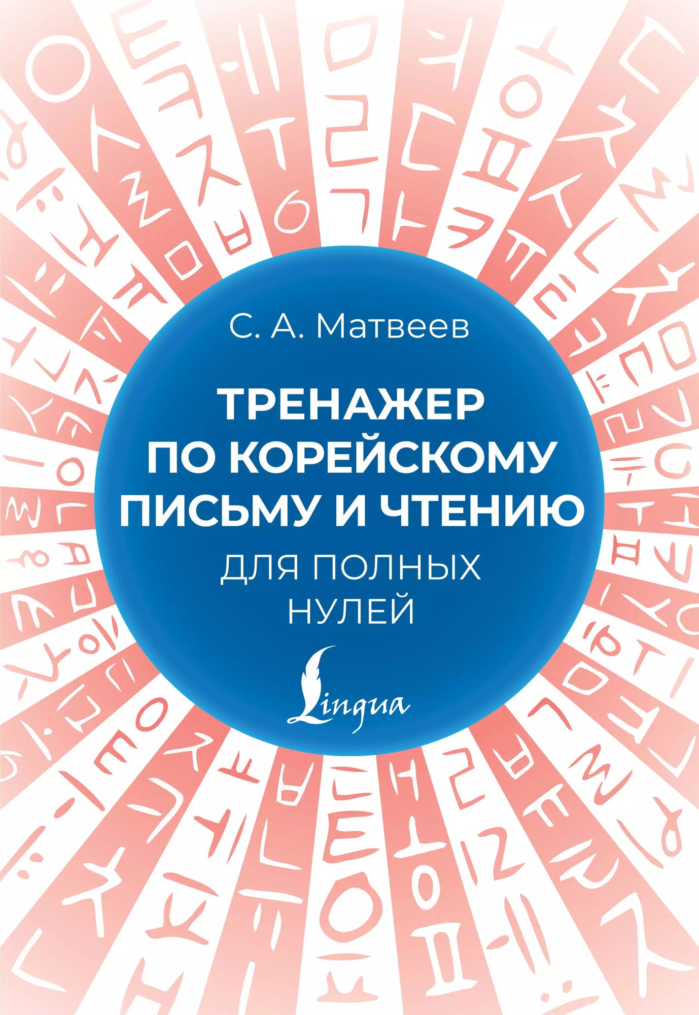 Тренажер по корейскому письму и чтению для полных нулей(Сергей Матвеев)