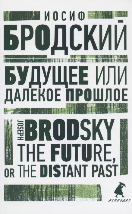 Книга Лениздат Будущее или далекое прошлое, The Future, or The Distant Past: два эссе об античности на русском и английском языках, Бродский И. А. 2022 г