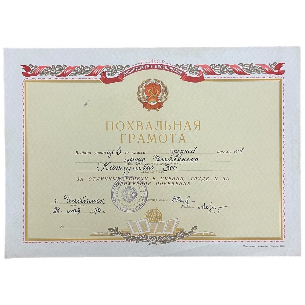 СССР, грамота "Министерство просвещения РСФСР. Средняя школа №1" 1970 г.