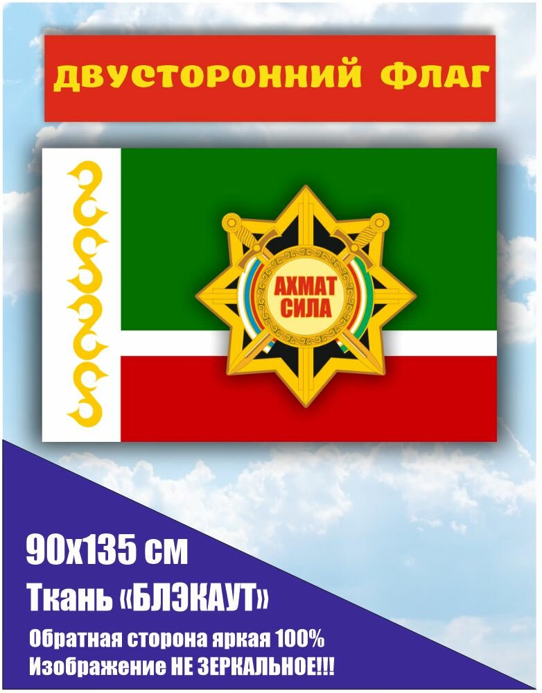 Двусторонний флаг Чеченской республики "ахмат сила" большой 90*135 см