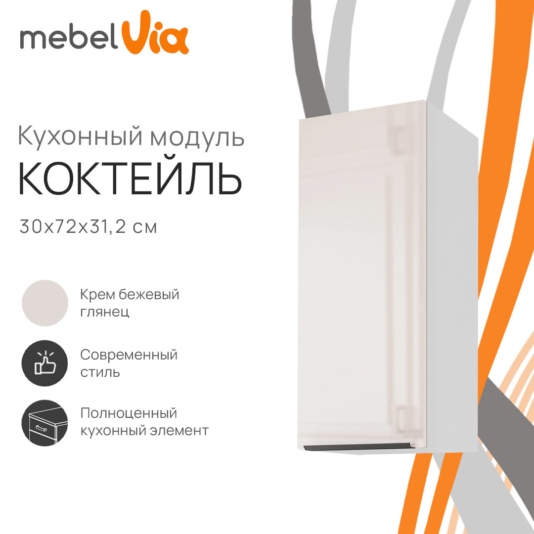 Кухонный модуль шкаф навесной 30 х 72 см Коктель, крем бежевый глянец, корпус ЛДСП белый, MebelVia