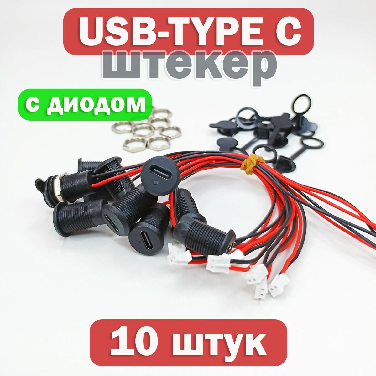 Влагостойкий коннектор с диодом штекер USB Type-C / Гнездо питания TYPE-C установочное, комплект 10 штук