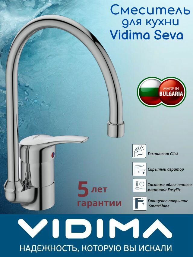 Смеситель для кухни Vidima Seva