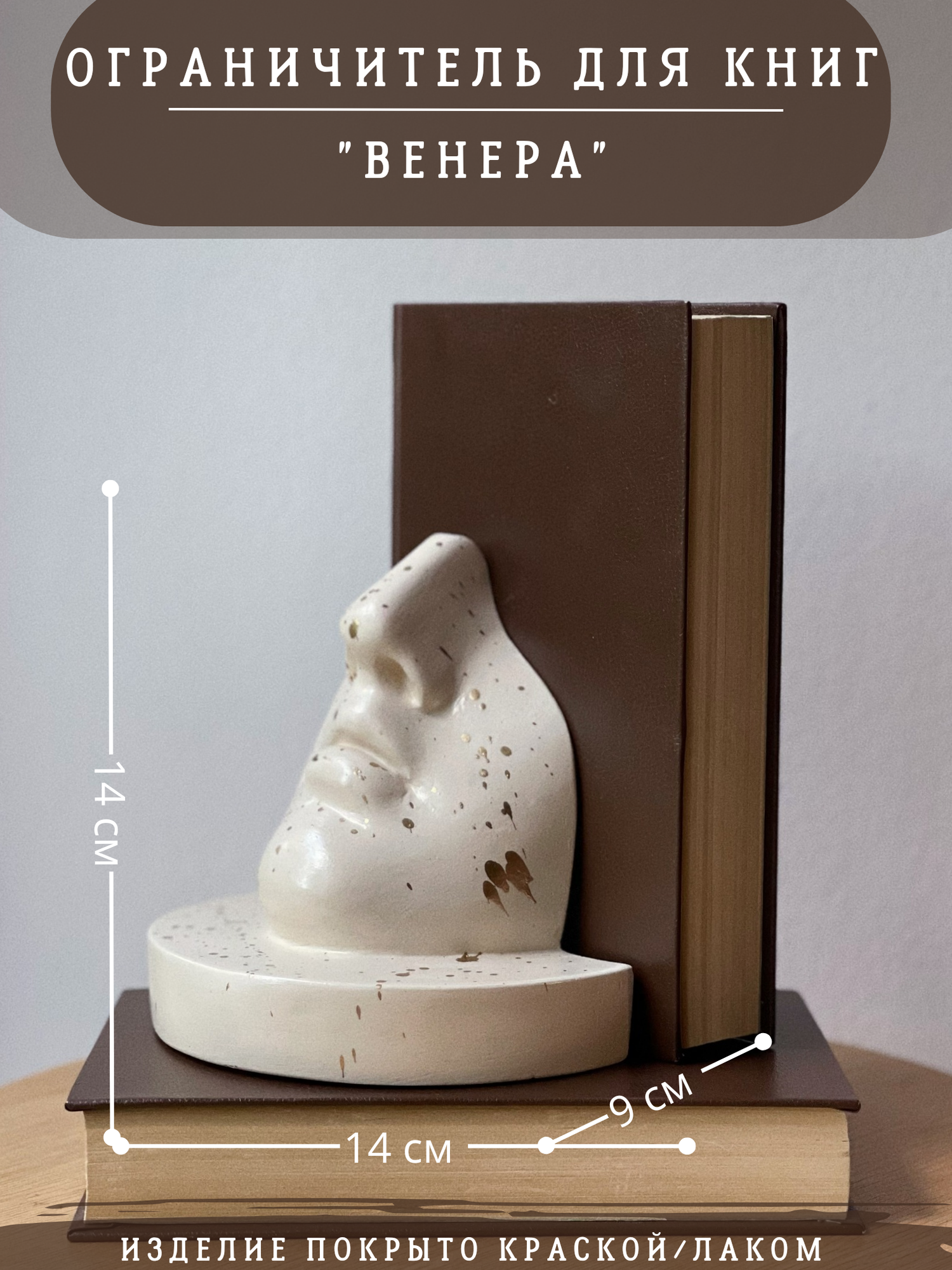 Ограничитель для книг "Венера" с золотыми брызгами, 14 см букенд