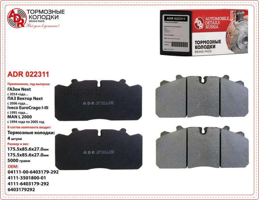 ADR ADR022311 Тормозные колодки без пружин для для системы Wabco PAN 17 Газон NEXT C41R11, OEM 64 ADR ADR022311