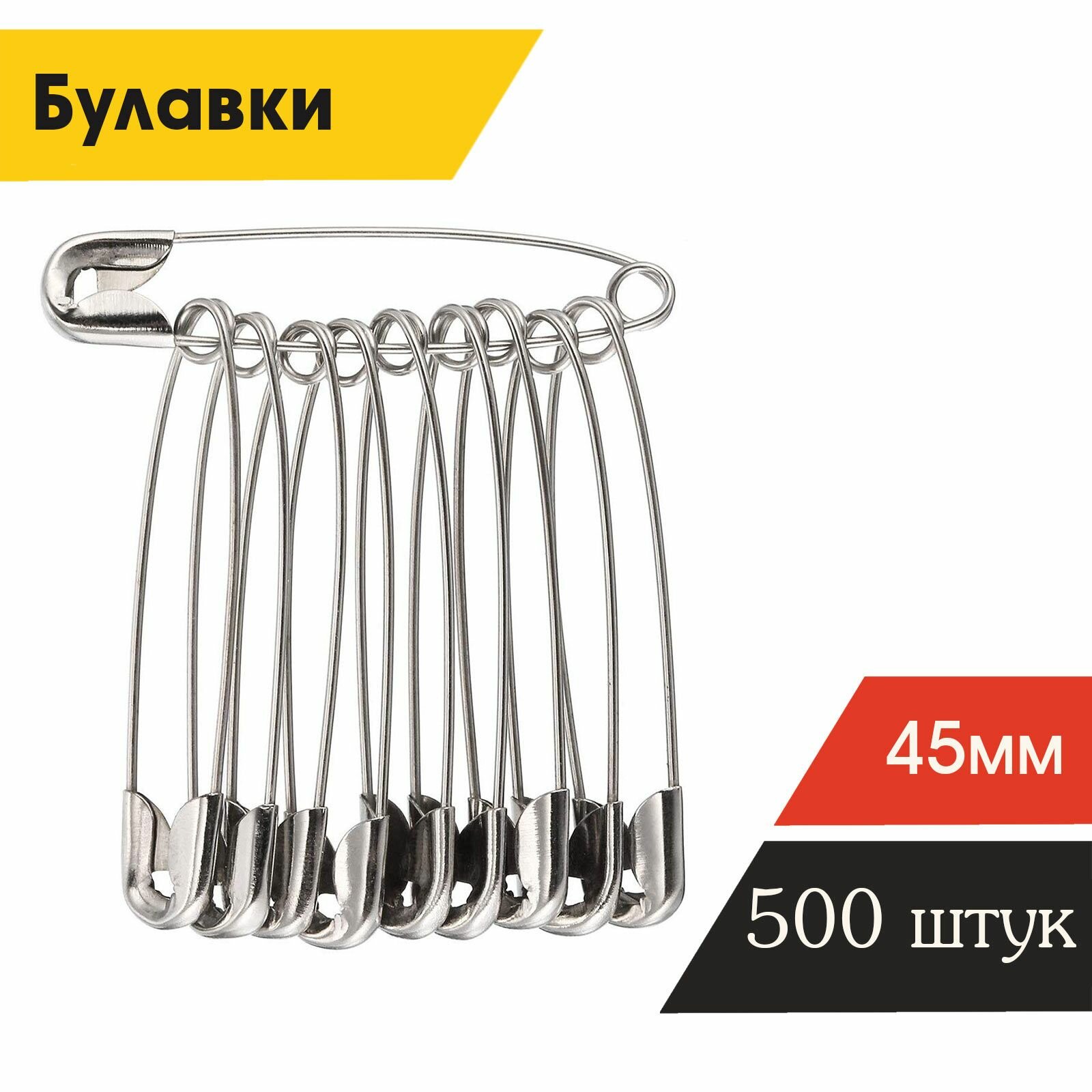 Булавки английские для шитья и рукоделия 45мм, серебристые, 500 штук