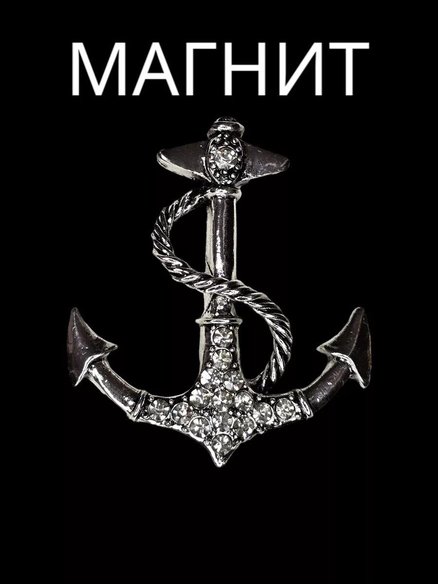 Якорь сувенирный магнит со стразами подарочный набор