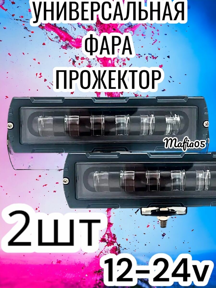 Универсальная фара светодиодная 2шт