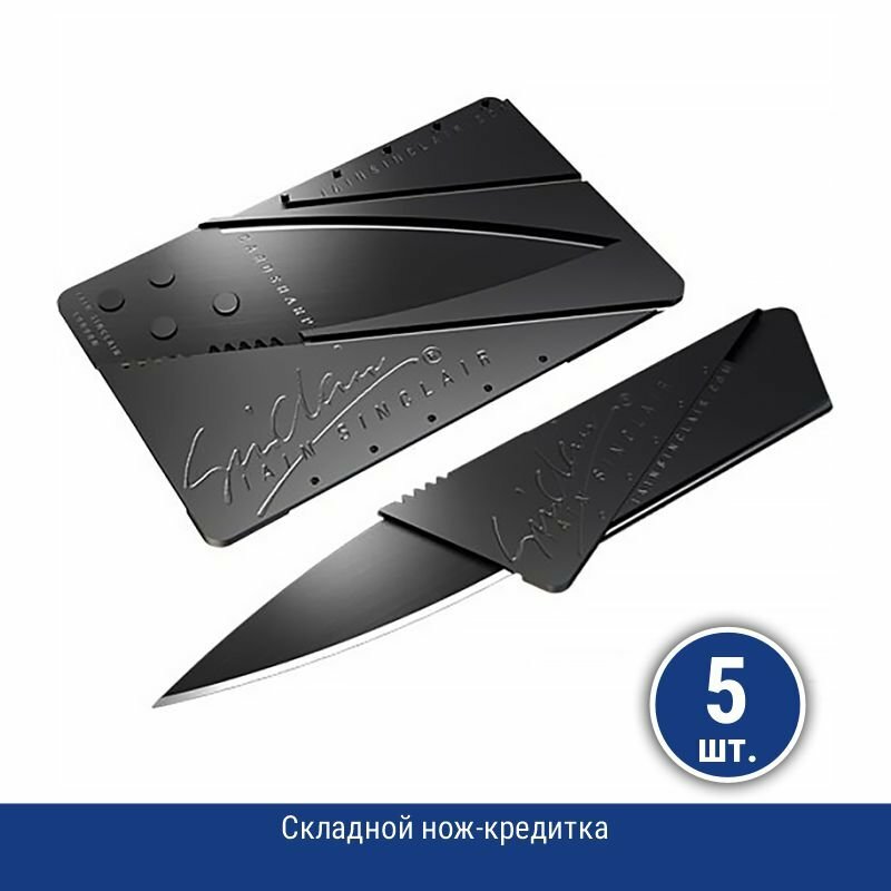 Складной нож-кредитка, 5 шт.