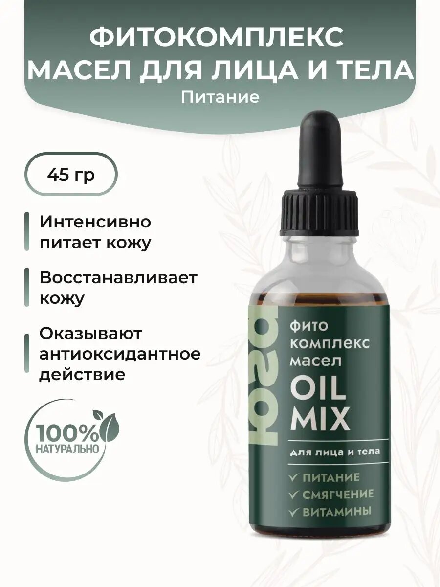Фитокомплекс масел для лица и тела питание восстановление мягкость