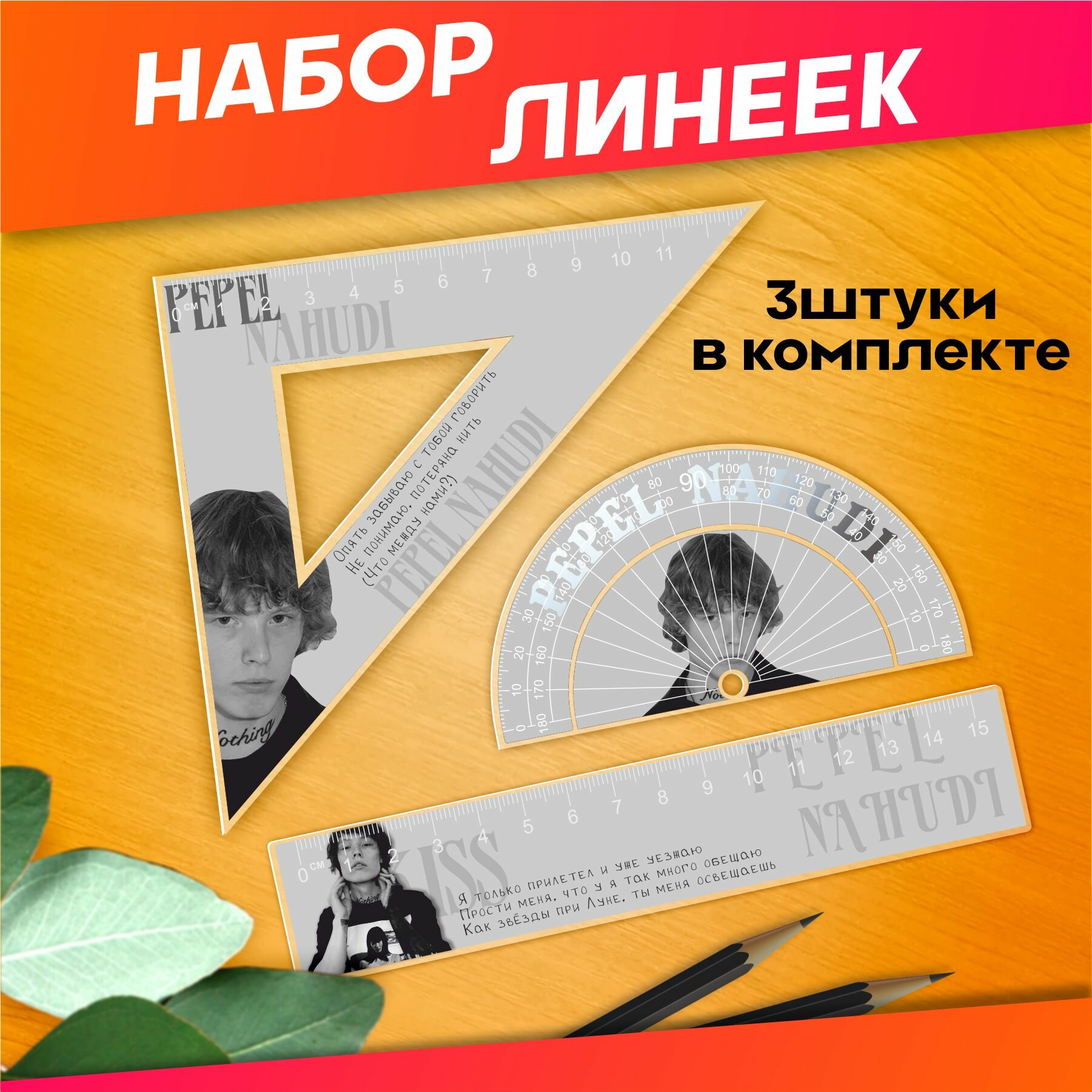 Канцелярия для школы набор линеек Pepel Nahudi