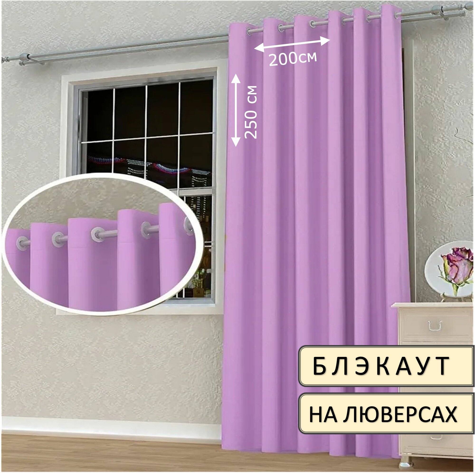 Штора блэкаут на люверсах 200х250см, 1шт