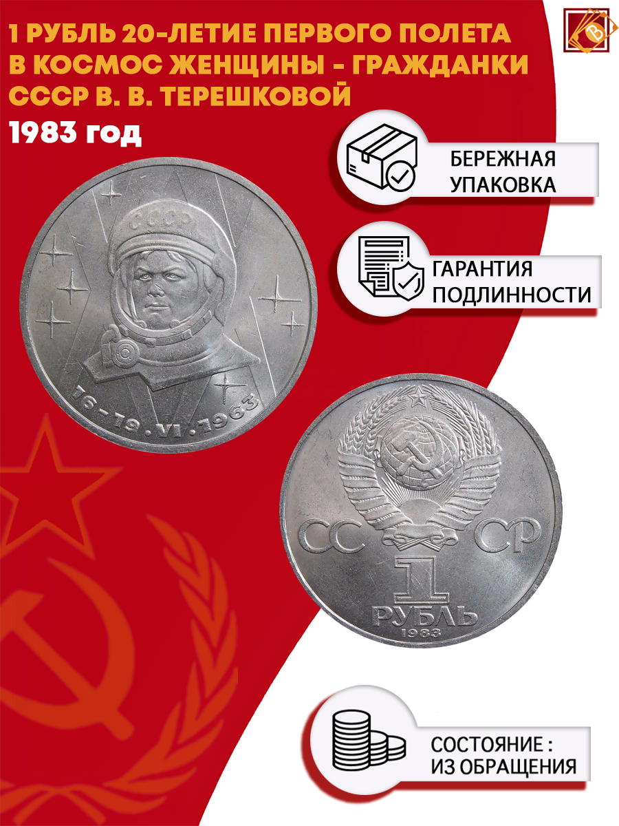 1 рубль 20-летие первого полета в космос В. В. Терешковой 1983 г.