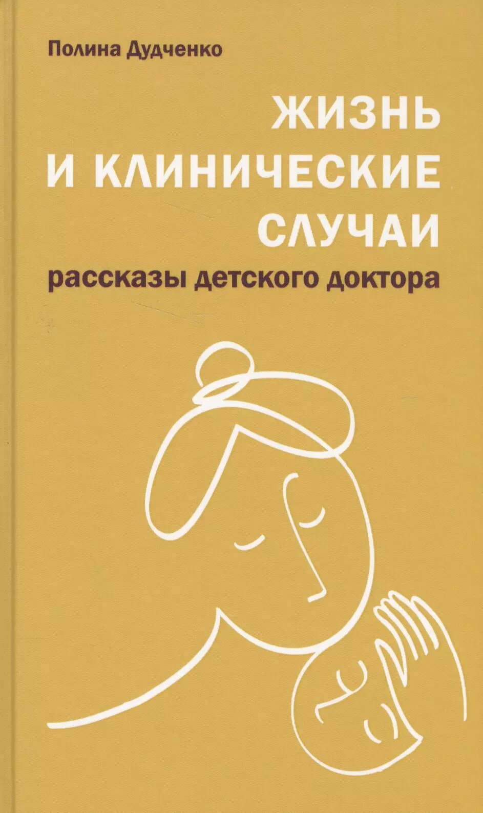 Жизнь и клинические случаи, 2-е доп. и переработанное изд. (Полина Дудченко)