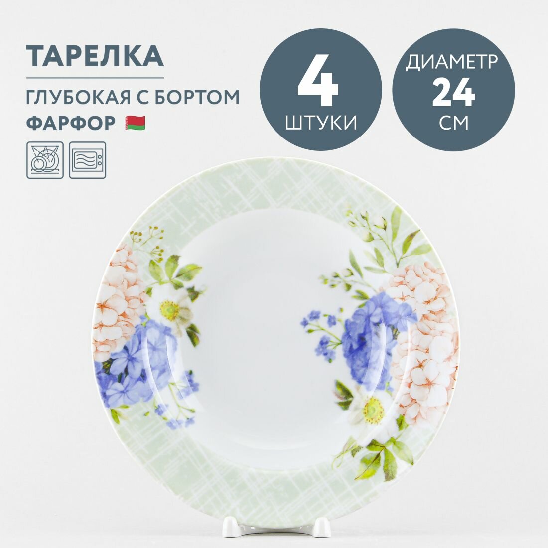 Набор из 4 тарелок суповых 24 см Добрушский фарфоровый завод Дыхание лета