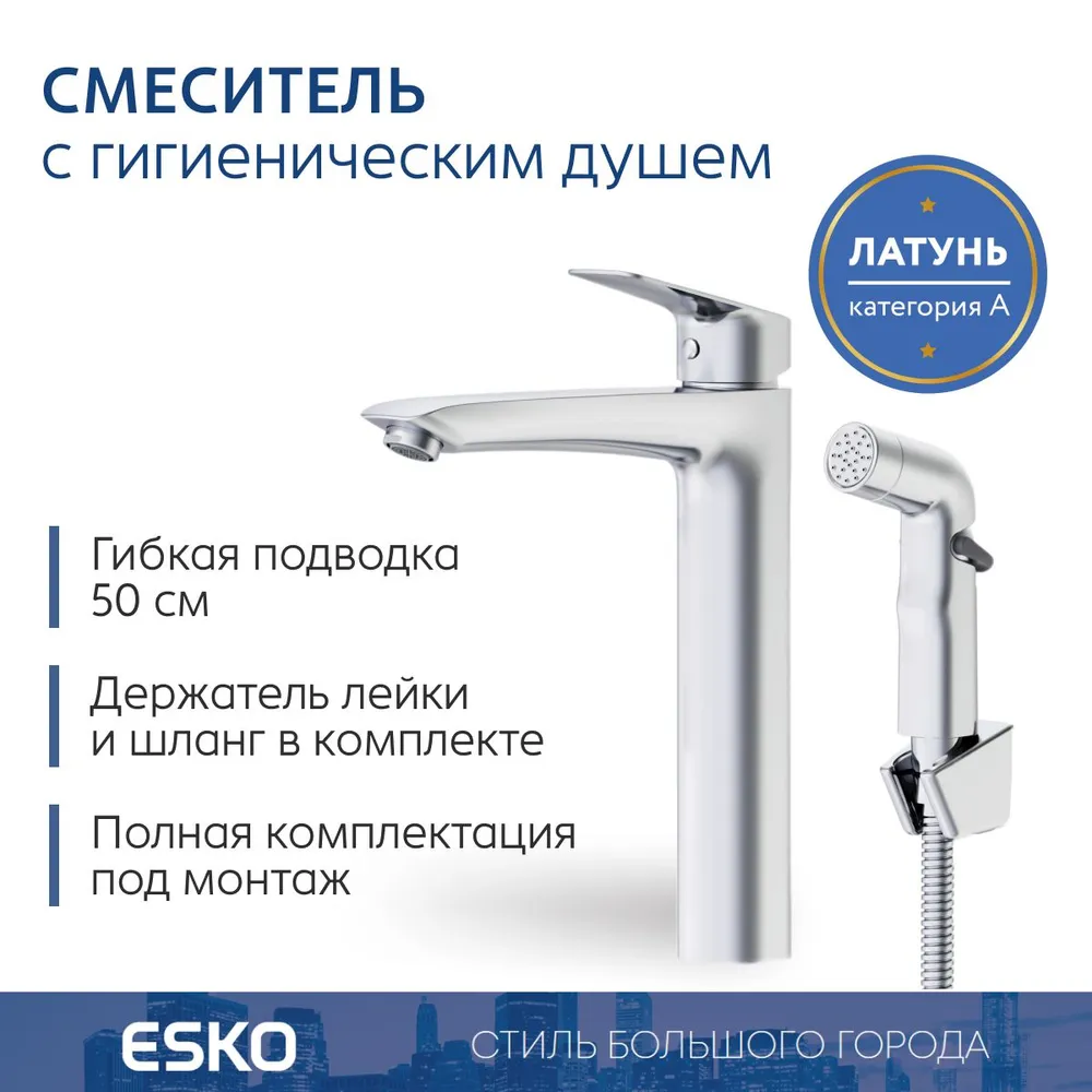 Смеситель для раковины/мойки высокий с гигиеническим душем KG25H латунный