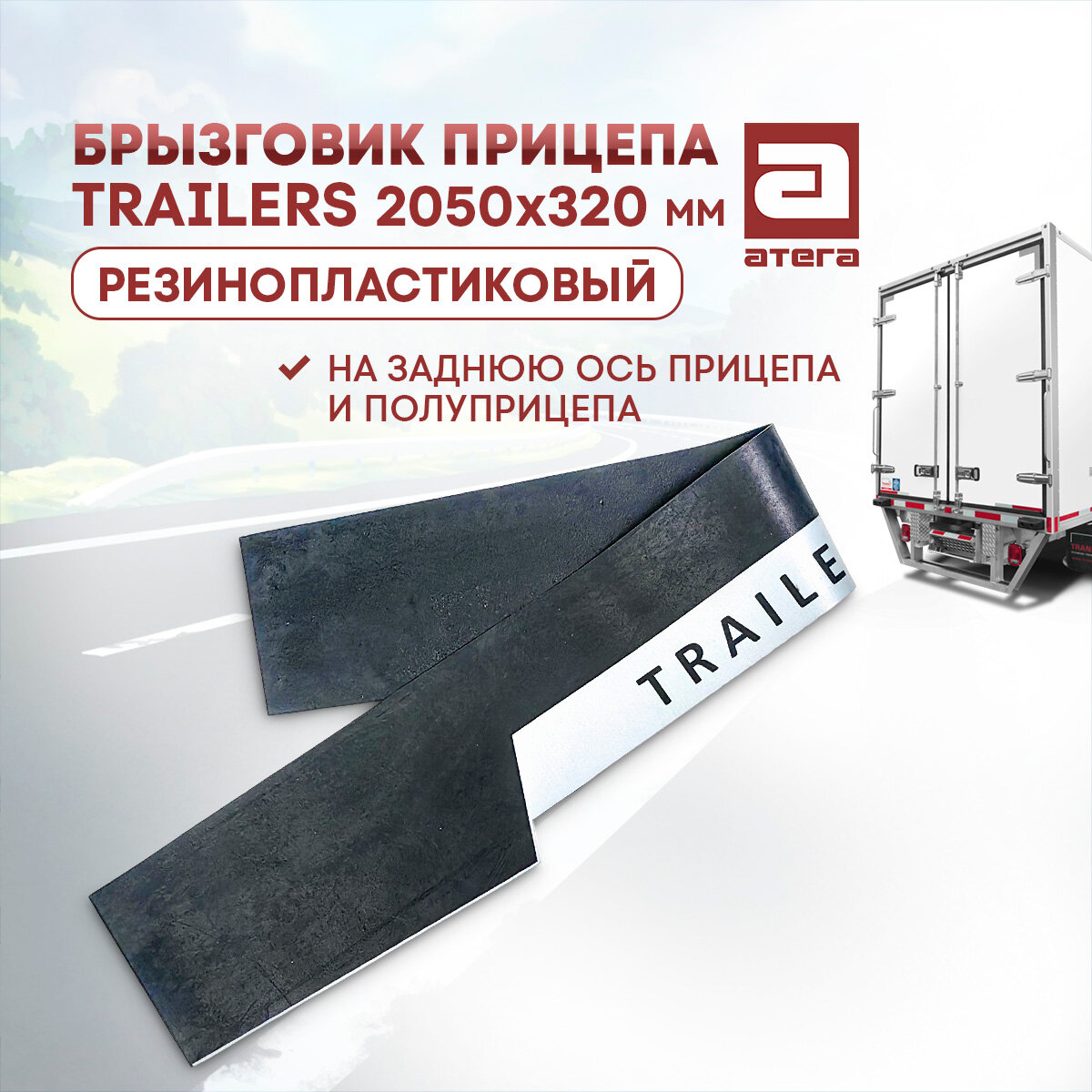 Брызговик прицепа Trailers 2050х320 мм. Резинопластиковый. На заднюю ось прицепа и полуприцепа.