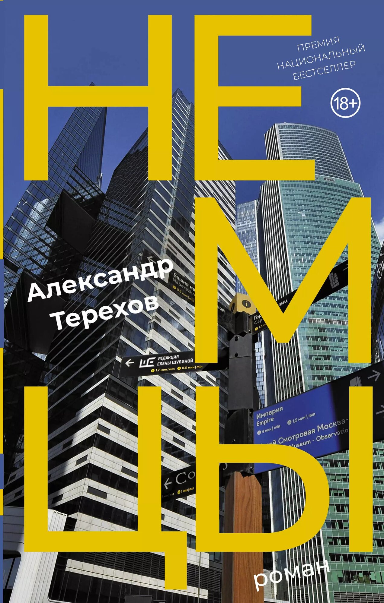 Немцы (Александр Терехов)