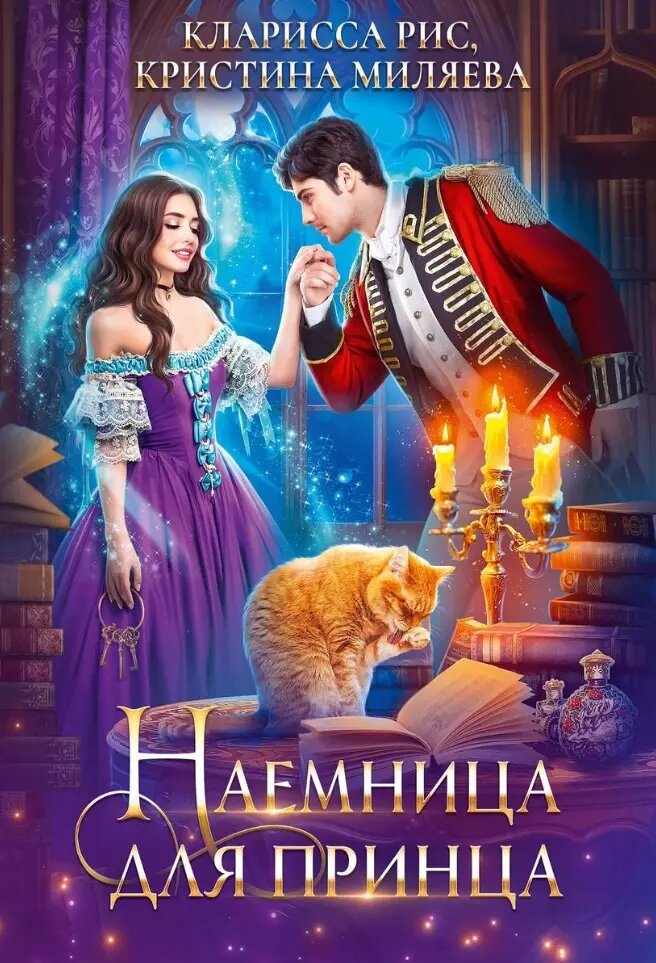 Наемница для принца (Кларисса Рис, Кристина Миляева)