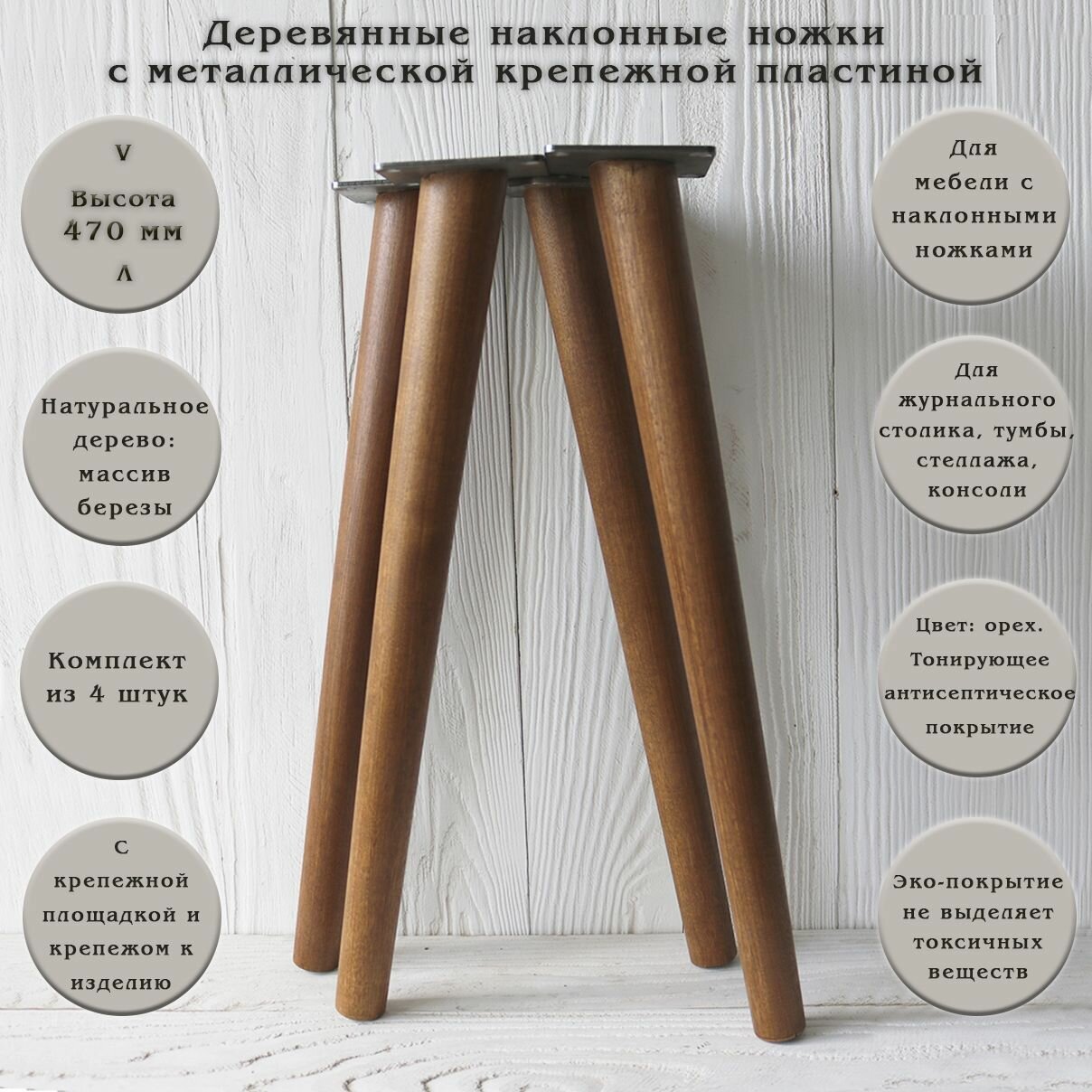 Деревянные наклонные опоры для мебели с крепежной пластиной / высота 470 мм / комплект 4 штуки