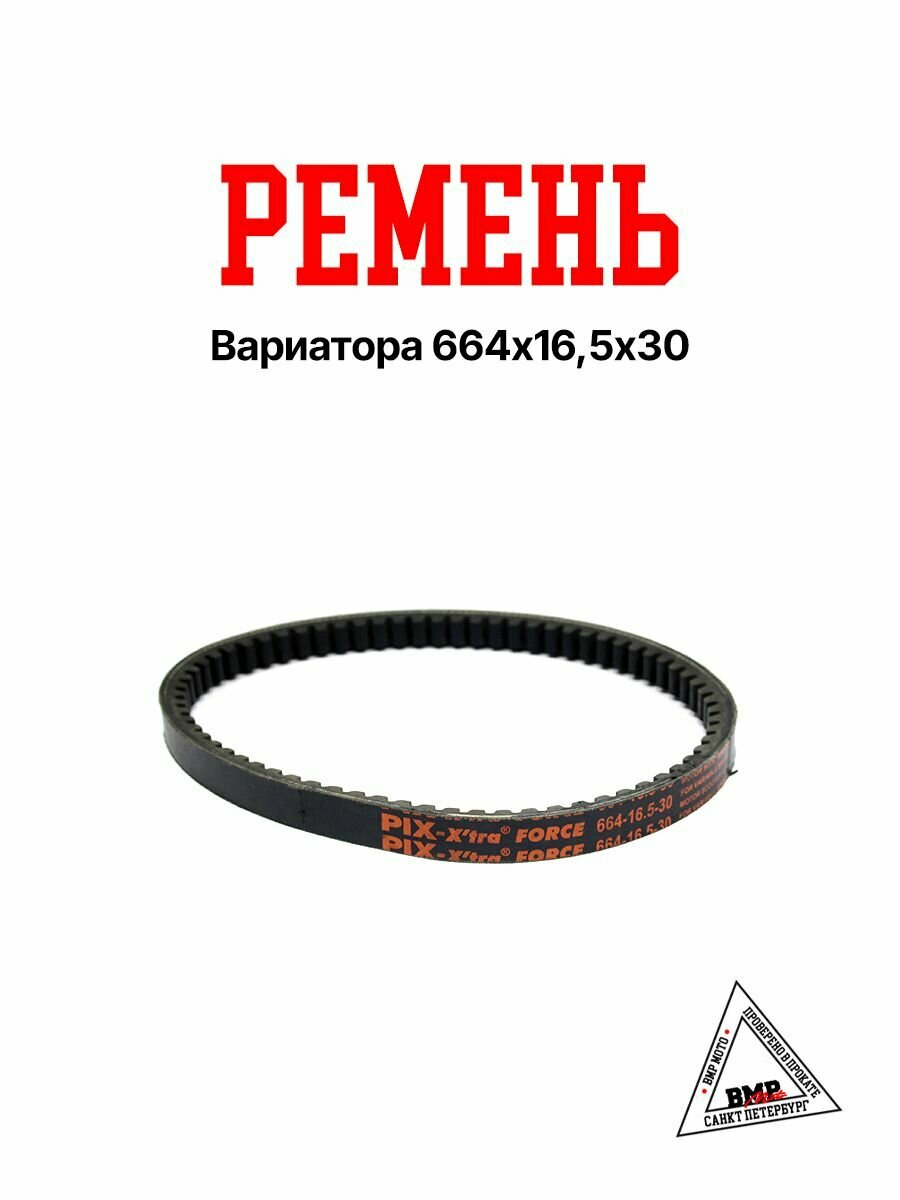 Ремень вариатора 664х16,5х30