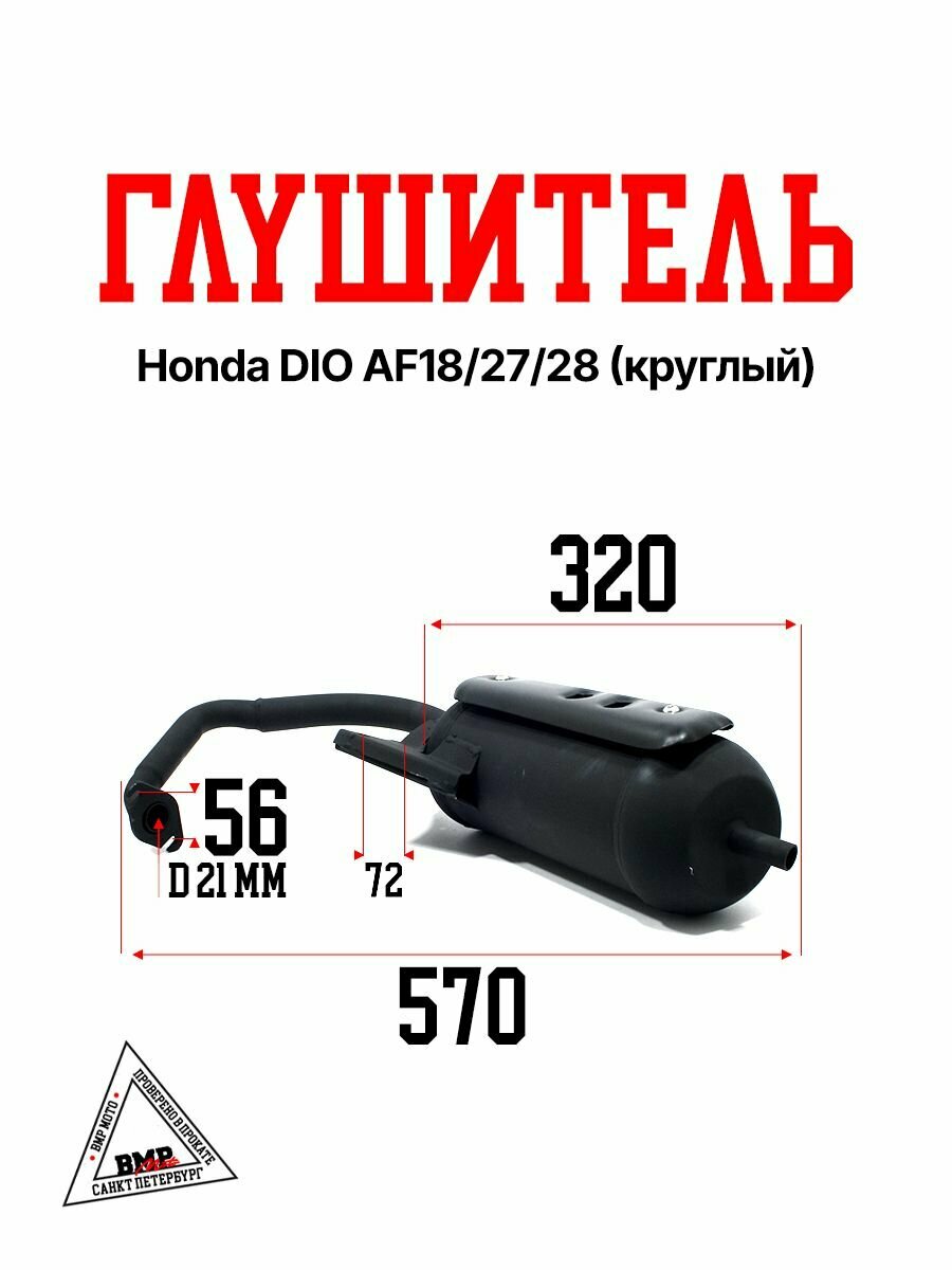 Глушитель Honda DIO AF18 / AF25 / AF27 / AF28 (круглый) для скутера