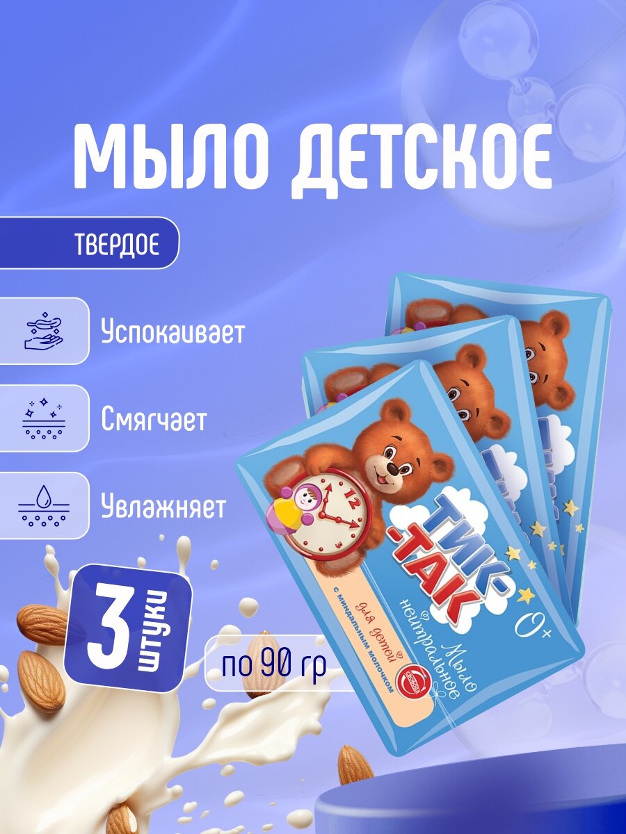 Мыло детское Свобода нейтральное Тик-так миндальное молочко 90гр*3шт