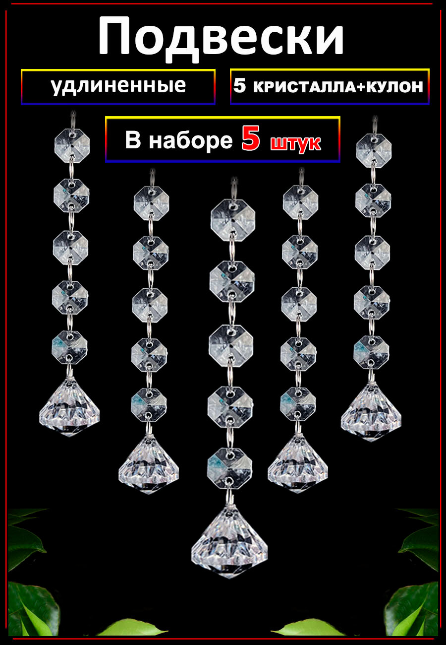 Подвеска для люстры и штор из прозрачного акрила, интерьерные 5 шт (бр)