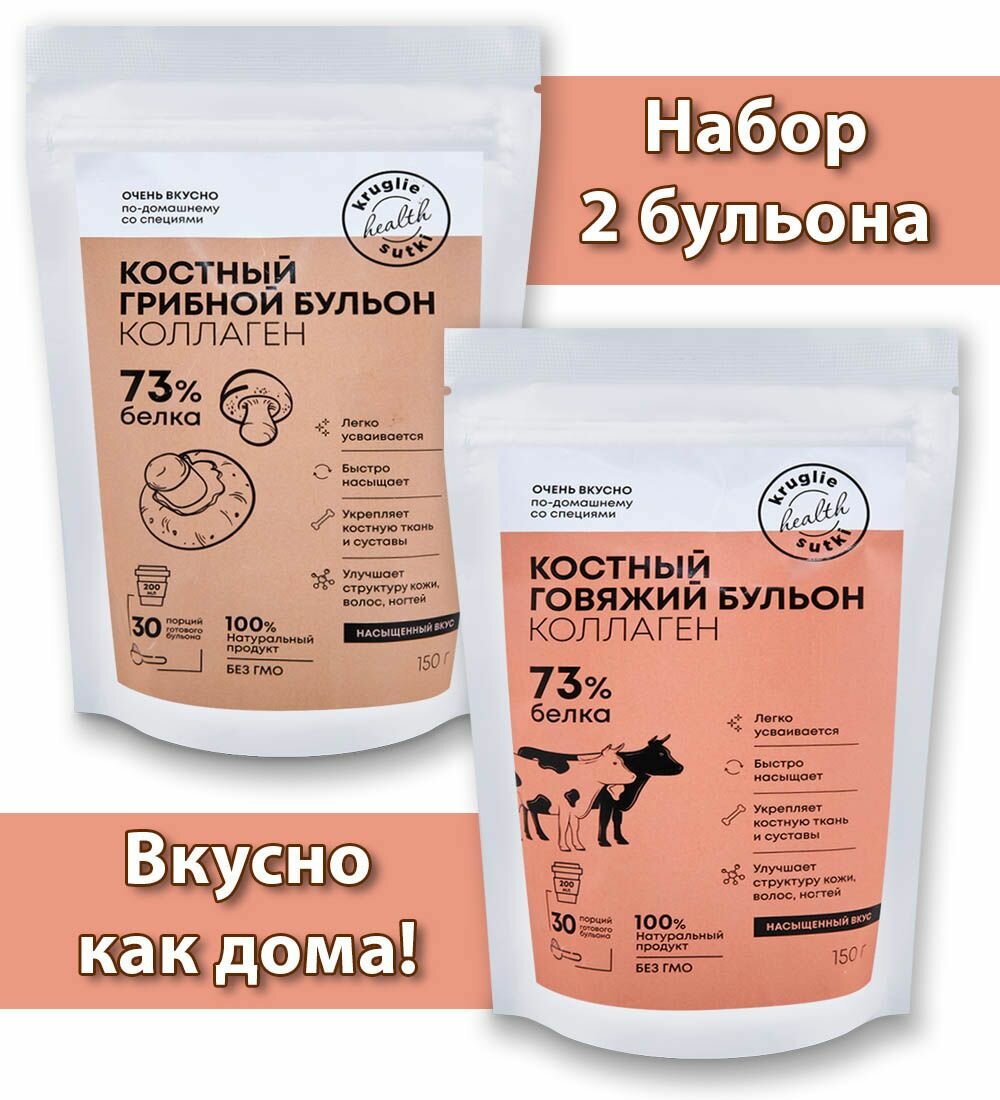 Костный бульон говяжий+грибной 2*150 гр