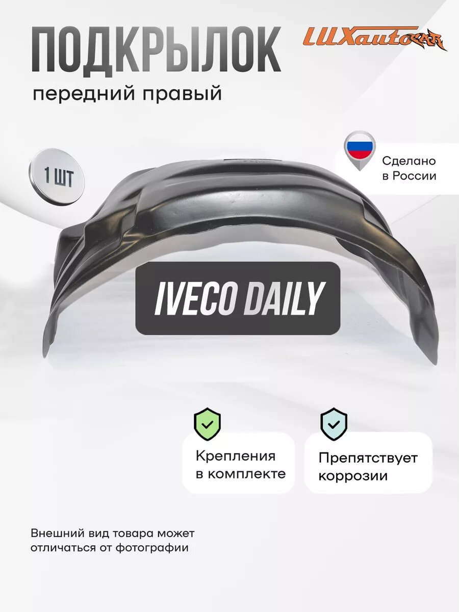 Подкрылок Iveco Daily 2006-11 передний правый 1шт.