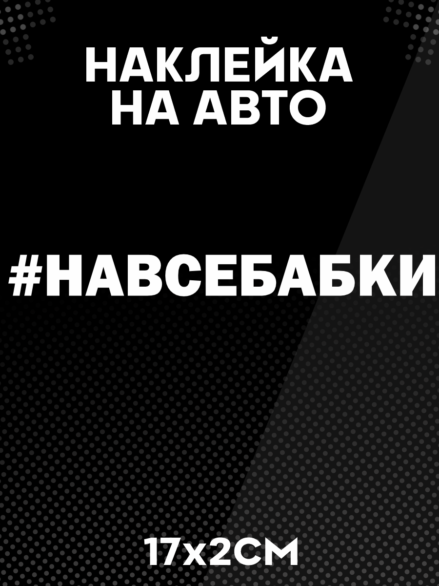 Наклейка на авто На все бабки