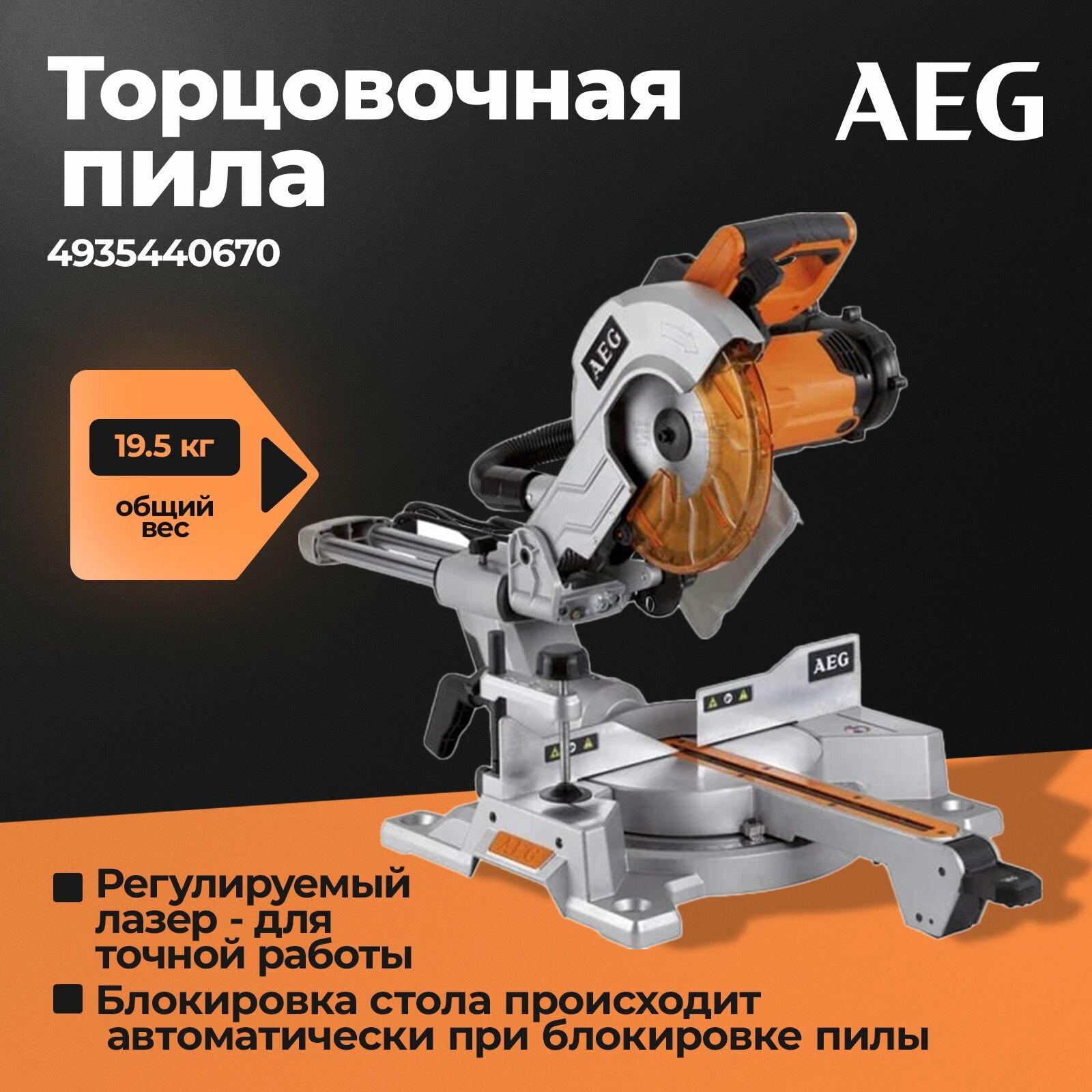 Торцовочная пила AEG, PS 254 L 4935440670