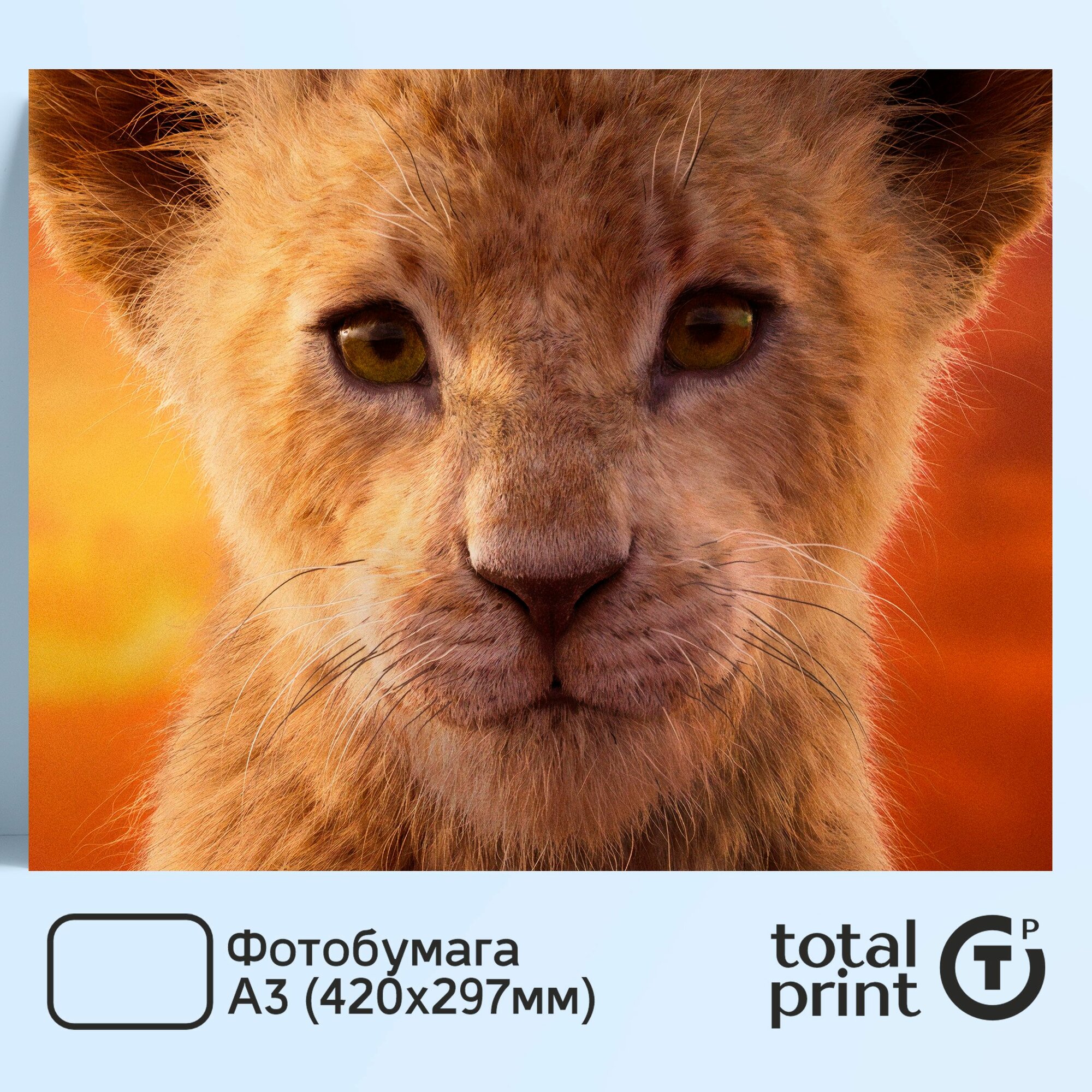 TotalPrint Постер для интерьера, Король Лев, А3(42х29,7см)