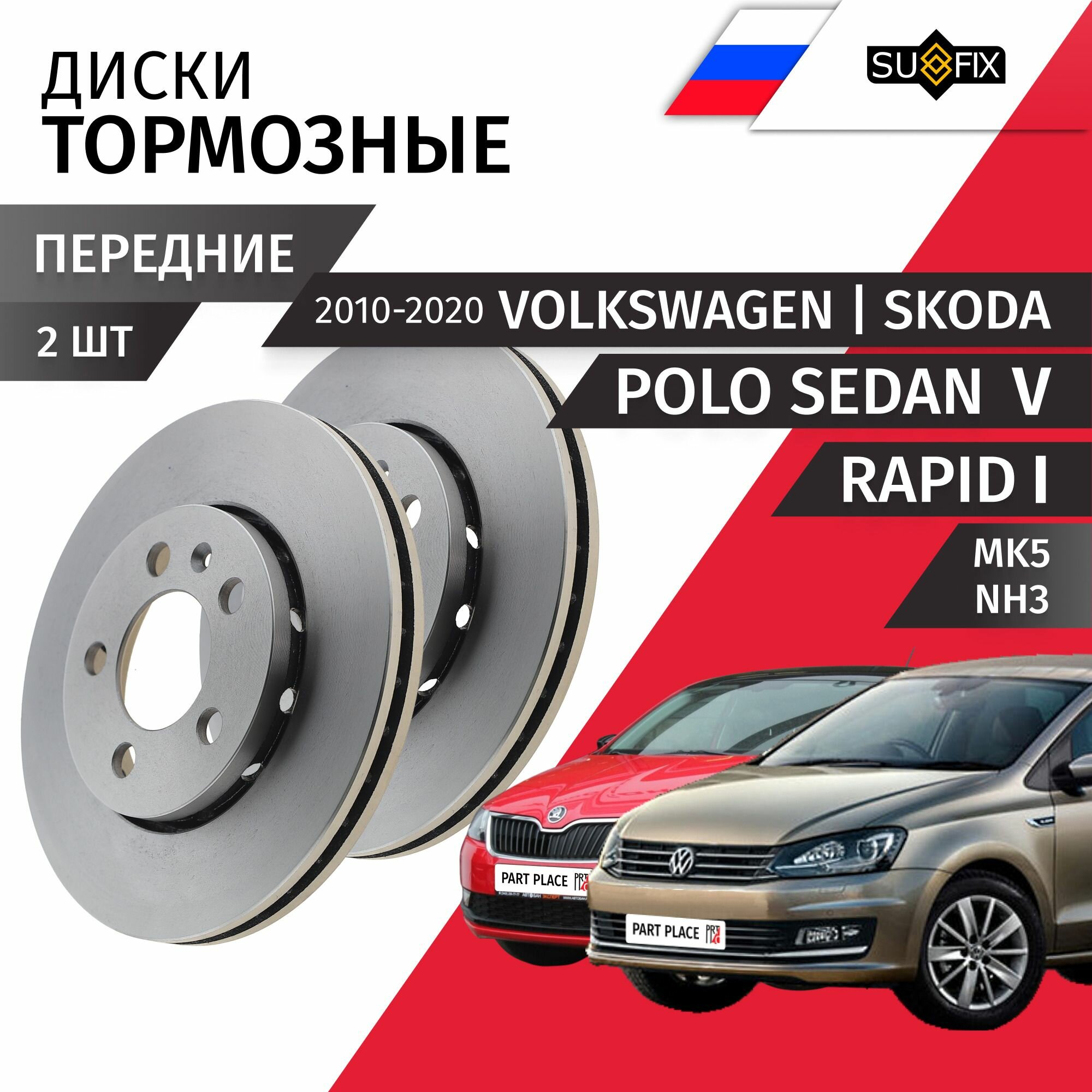 Диски тормозные передние 256мм Volkswagen Polo Sedan (5) MK5 Skoda Rapid (1) NH3 2010 - 2020 Комплект 2 шт SUFIX