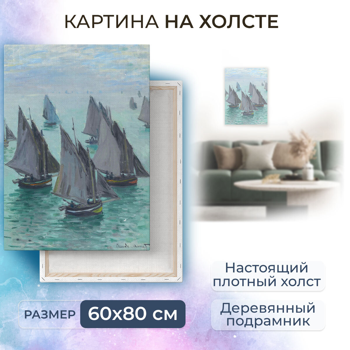 Картина на холсте с подрамником / Monet Claude - Fishing Boats, Calm Sea, 1868 / Клод Моне