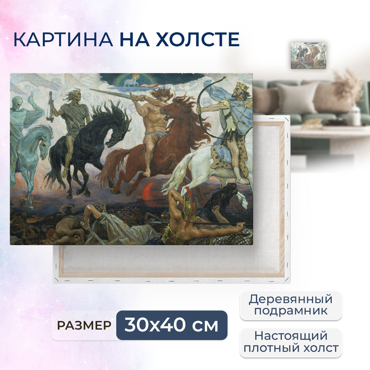 Картина на холсте с подрамником / Васнецов Виктор - Четыре всадника Апокалипсиса