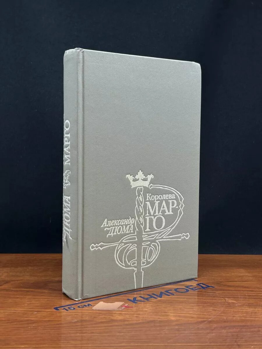 Книга. Королева Марго 1992 (2040662209975)