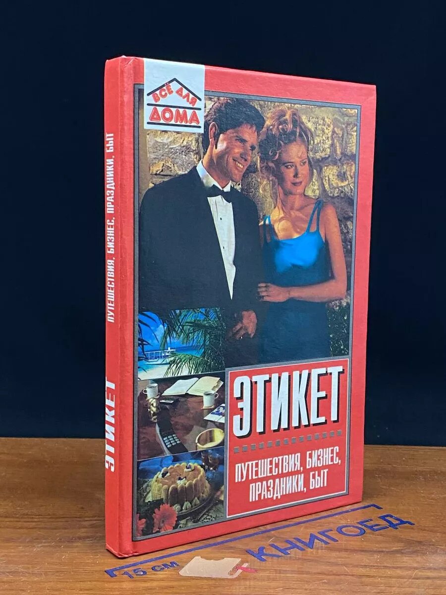 Книга. Этикет. Путешествия, бизнес, праздники 2001 (2040823472996)