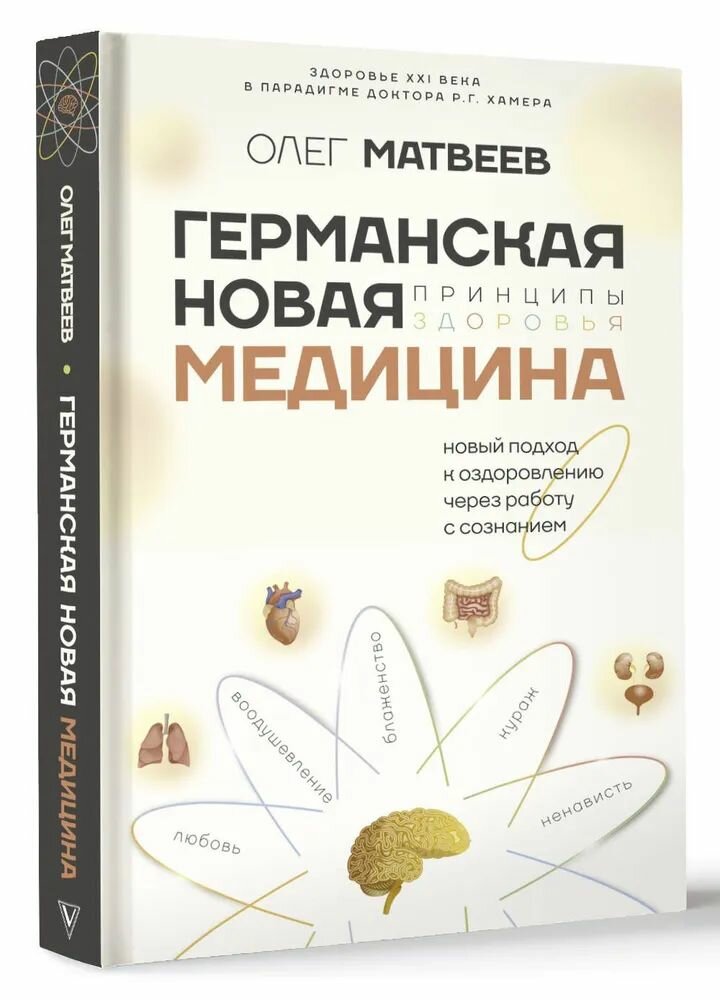 Книга Германская Новая Медицина: Принципы здоровья Матвеев О. В.