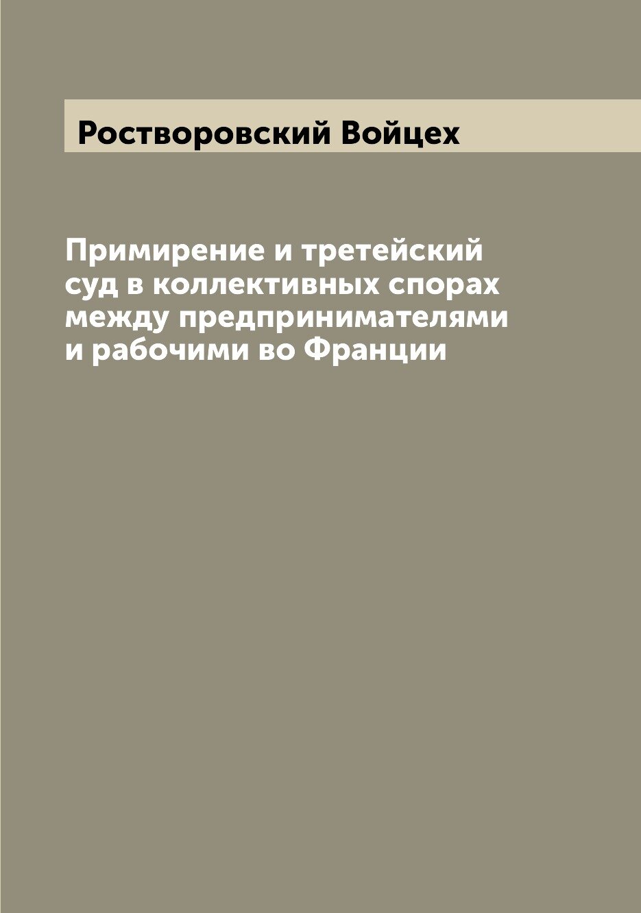 Примирение и третейский суд в коллективных спорах между предпринимателями и рабочими во Франции