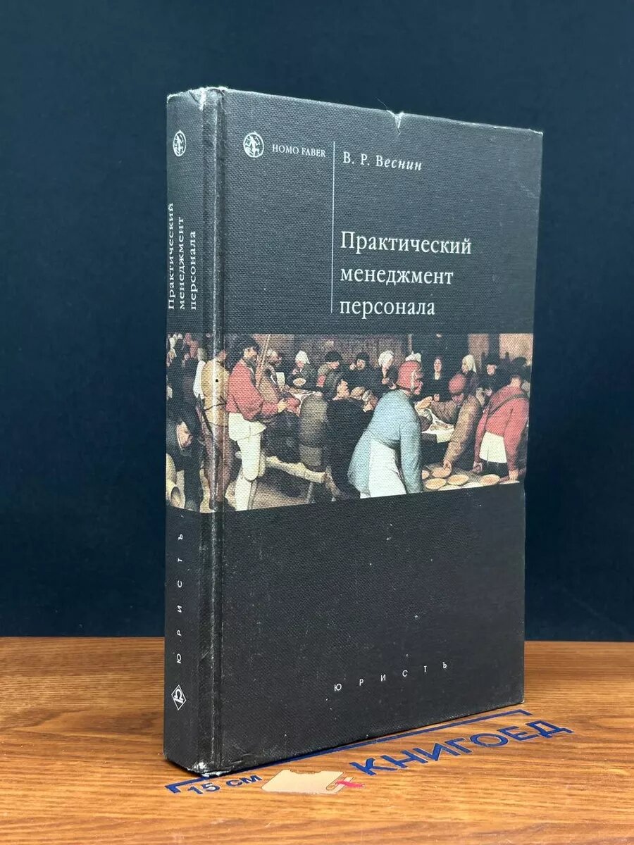 Книга. Практический менеджмент персонала 2001 (2040535906598)