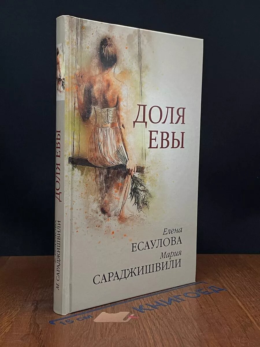 Книга. Доля Евы 2018 (2040611275747)