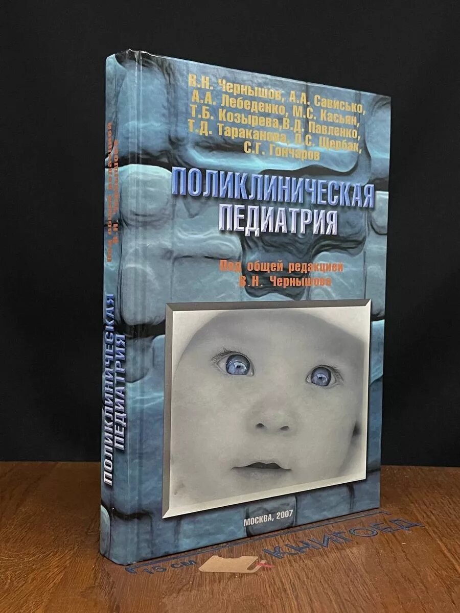 Книга. Поликлиническая педиатрия 2007 (2040580852239)