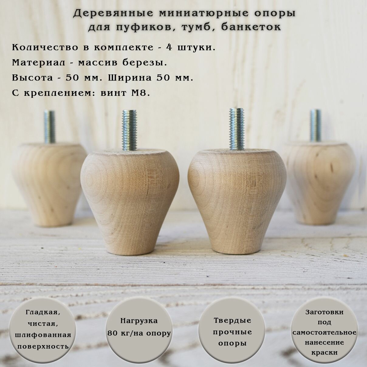 Деревянные мебельные ножки для тумбы, комода, пуфика / высота 50 мм / комплект 4 штуки