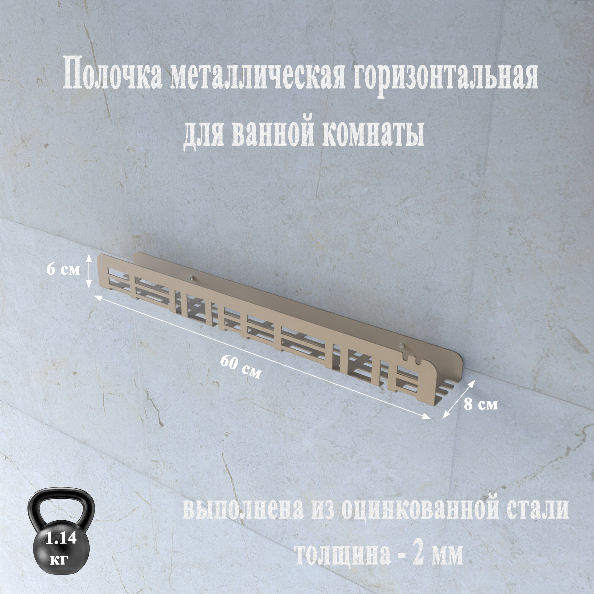 Полка металлическая настенная "Аванта", из нержавеющей стали, бежевый, 60х8х6 см, Мастерская уюта Зонт