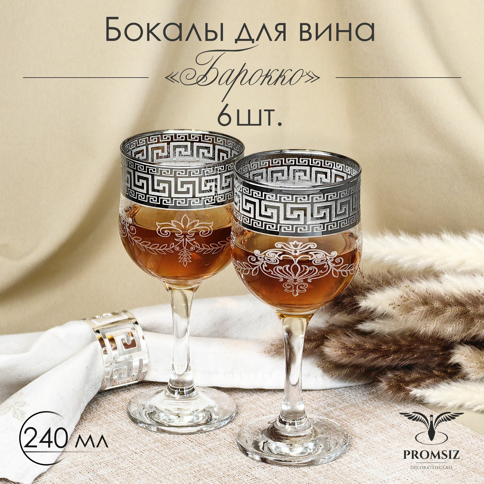 Подарочный набор бокалов / фужеров для вина с алмазной гравировкой PROMSIZ барокко, 240 мл, 6 шт.