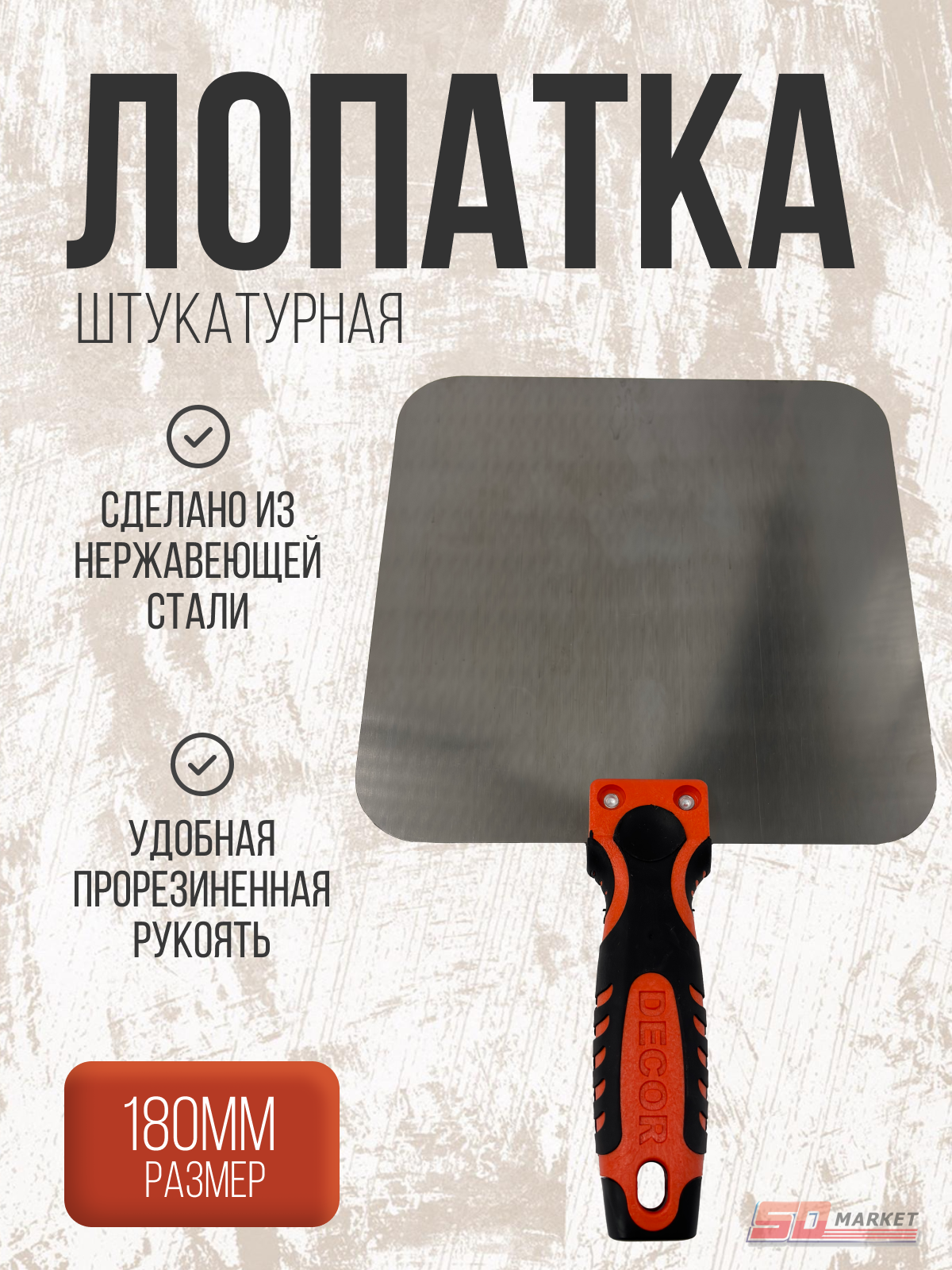 Шпатель Decor лопатка штукатурная 180мм