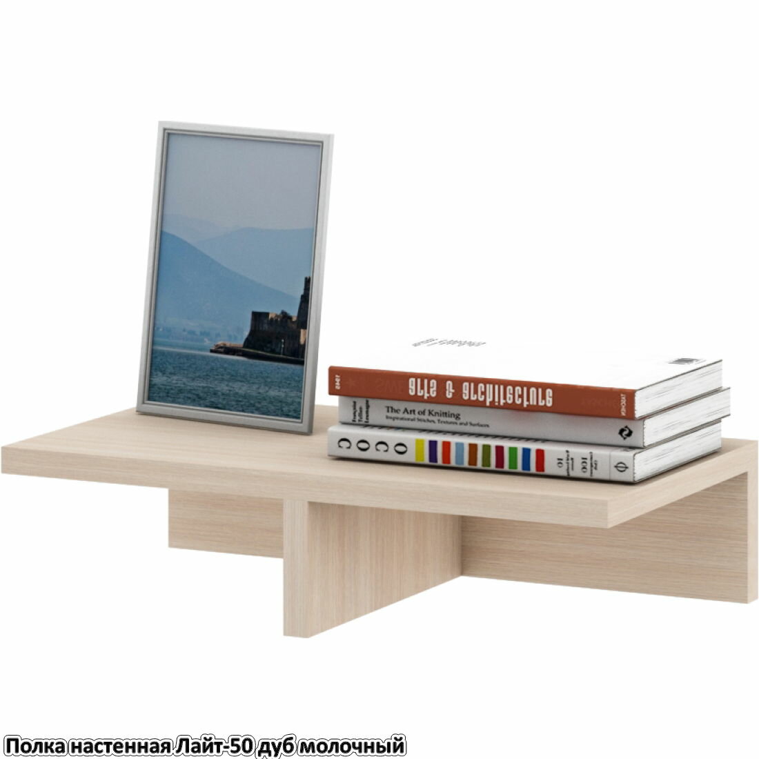 Полка Лайт-50 Дуб-молочный, ЛДСП, МФ Владимир VMF, 40х9,6х22 см.